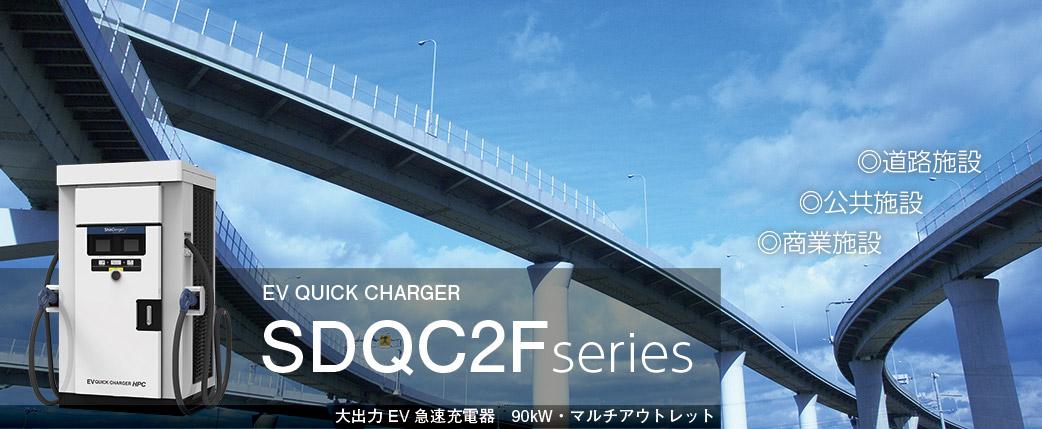 SDQC2Fシリーズ | EV用急速充電器 | 新電元工業株式会社- Shindengen