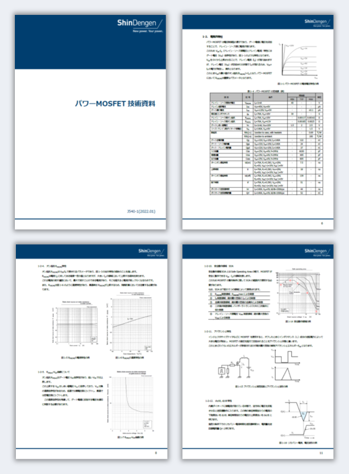 MOSFET技術資料 | 半導体製品 | 新電元工業株式会社- Shindengen